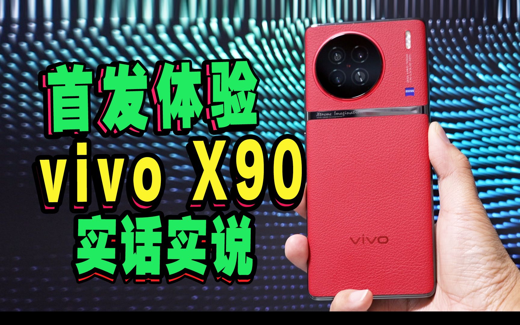 vivo X90系列新品发布
