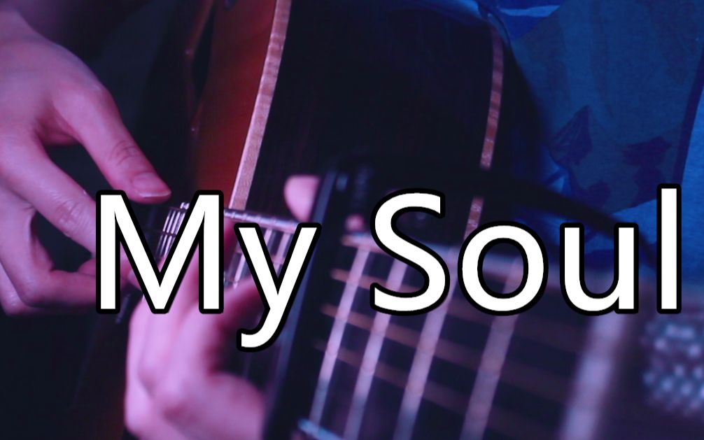 让这首曲子陪你度过困难时光~《My Soul》吉他唯美泛音版~_哔哩哔哩_bilibili