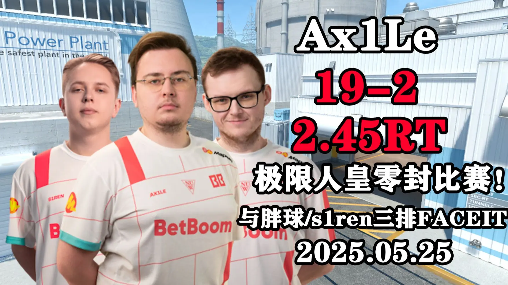极限人皇零封比赛！Ax1Le阿乐 (19-2) 2.45RT (Nuke)|FACEIT|2025.05.25|CS2POV/DEMO_第一视角