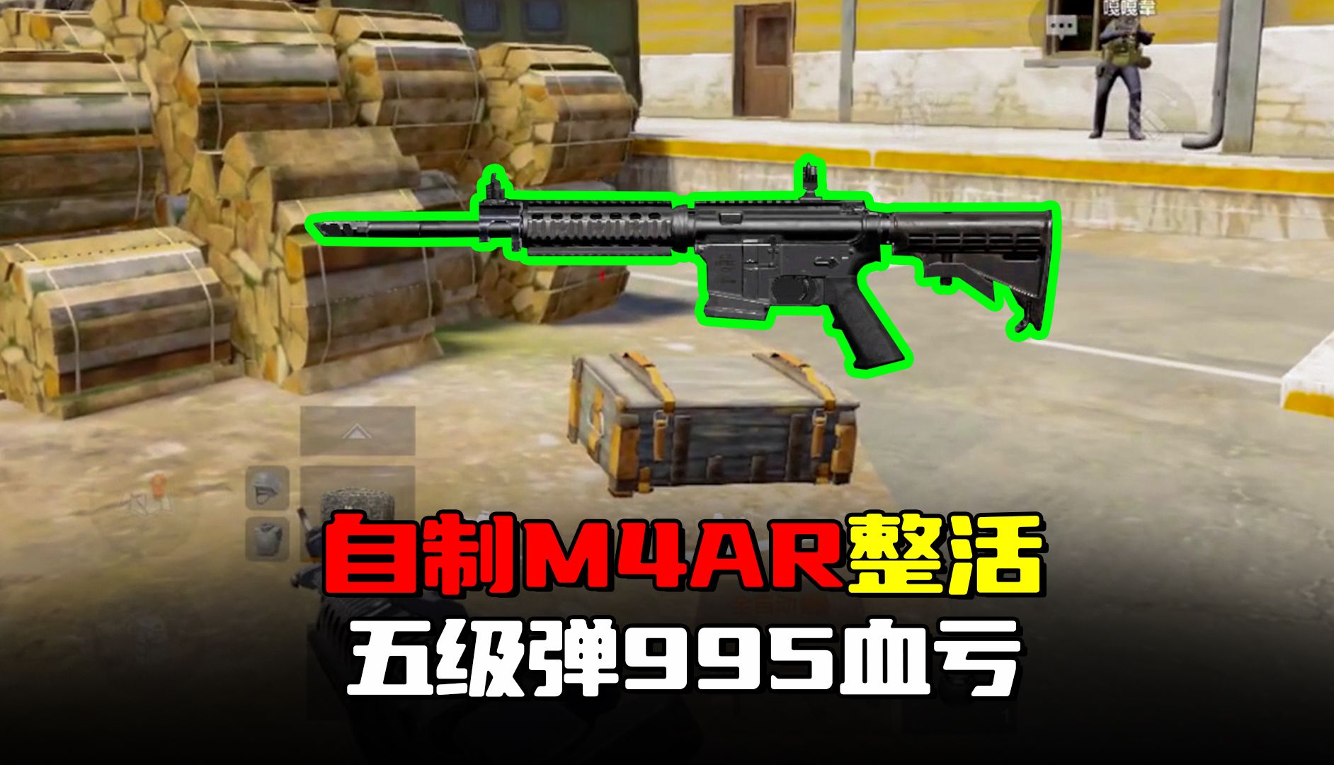 暗区突围：自制版本神器M4AR整活枪，AR57打五级弹995？-子薇游戏日常-子薇游戏日常-哔哩哔哩视频