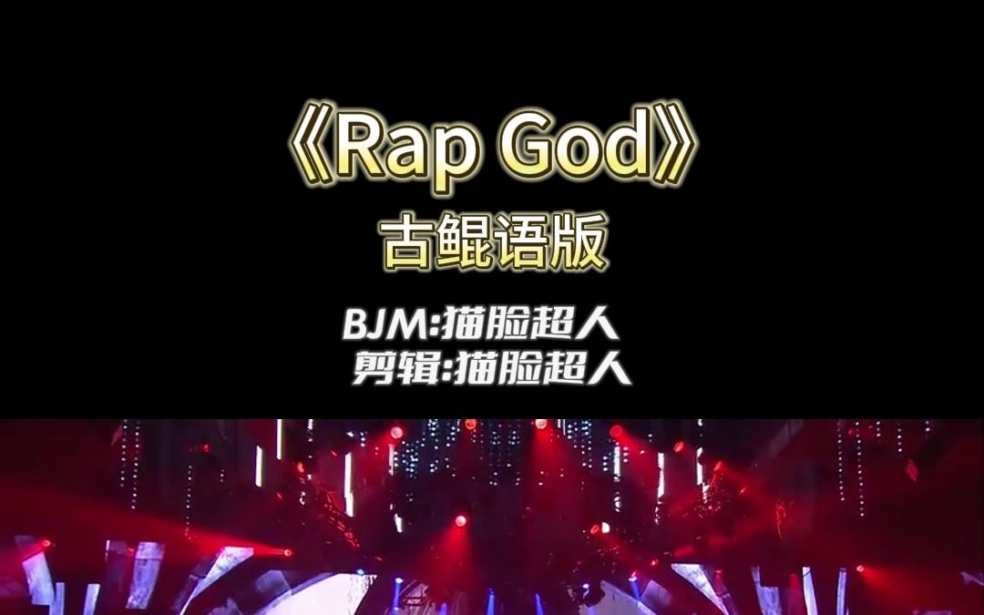 《Rap God》只因你太美倒放版-坤脸超人-坤脸超人-哔哩哔哩视频