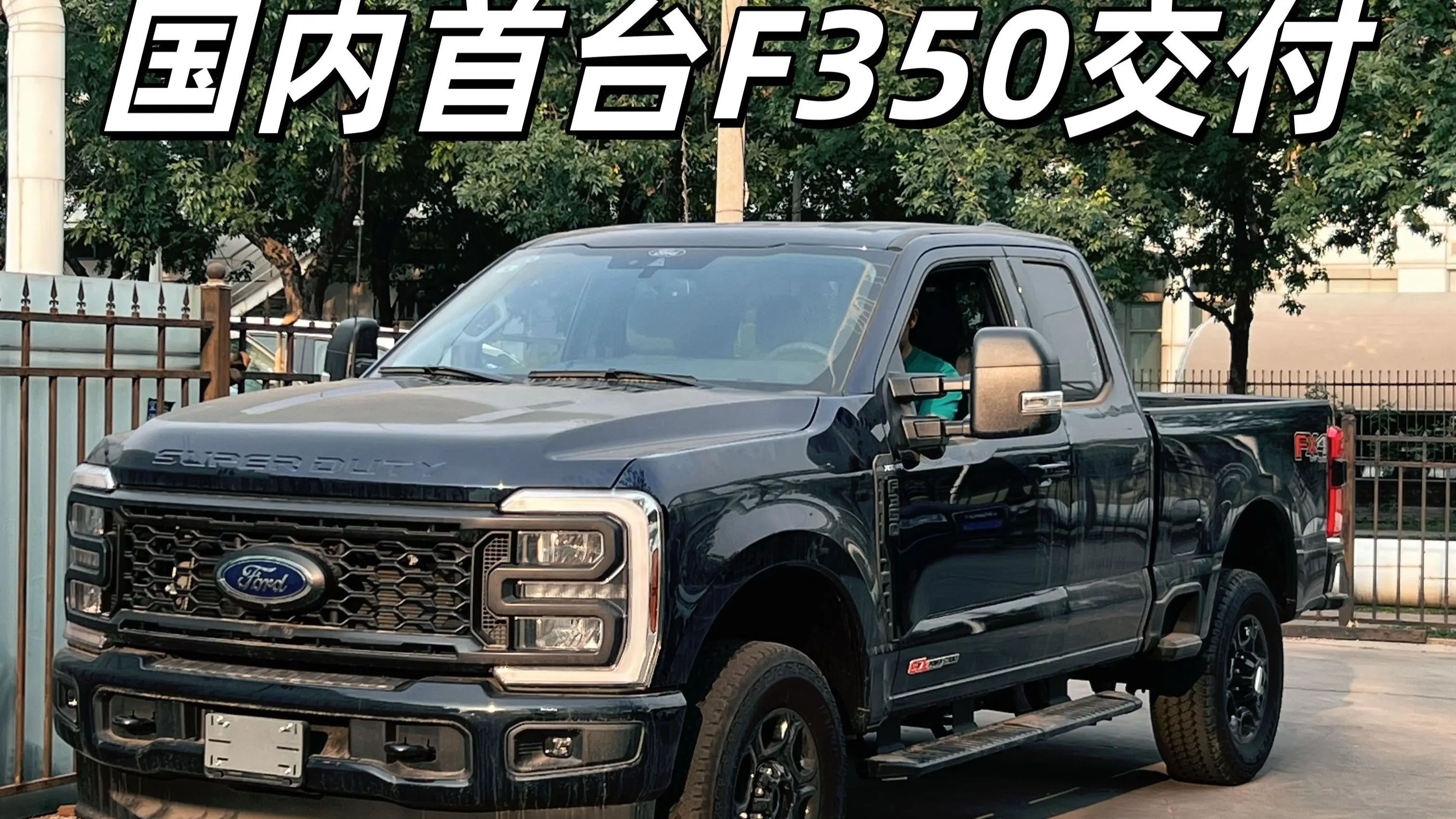 福特F350 国内首台交付_哔哩哔哩_bilibili