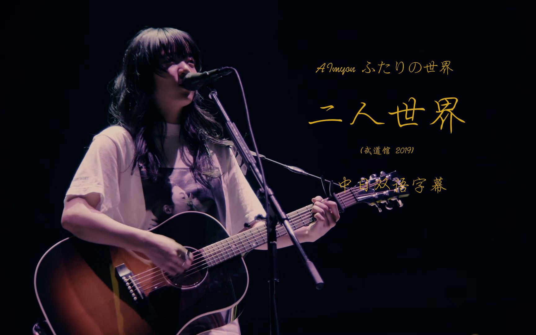 あいみょん(Aimyon) - ふたりの世界(两人世界)[日本武道馆LIVE] 中日双语字幕