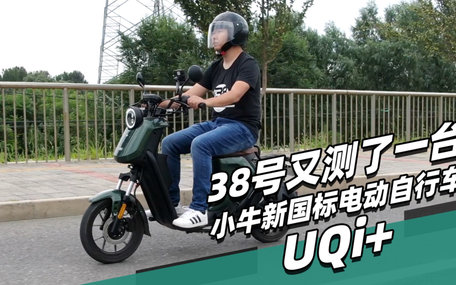 38号又测了一台小牛新国标电动自行车UQi+-38号车评中心官方账号-38号车评中心官方账号-哔哩哔哩视频