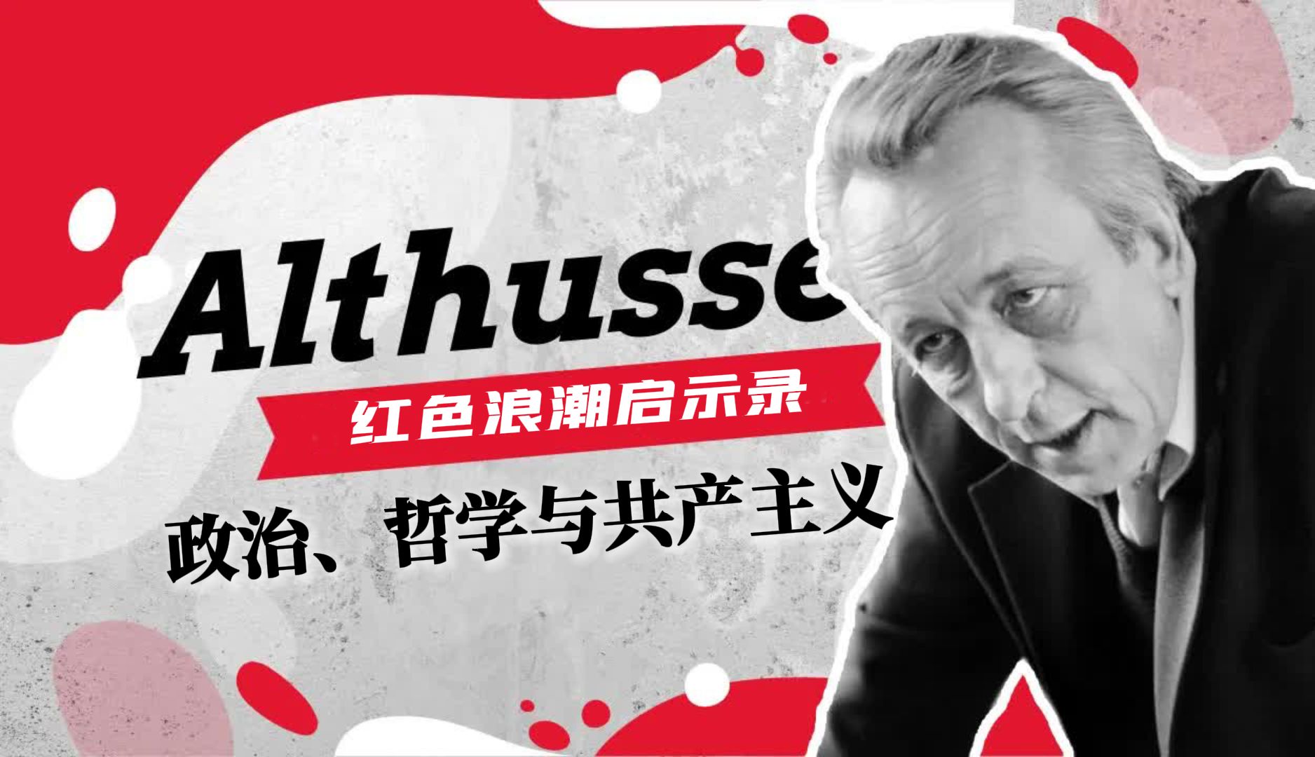 阿尔都塞：政治、哲学与共产主义【红色浪潮启示录】-折射棱镜Prisma-折射棱镜Prisma-哔哩哔哩视频