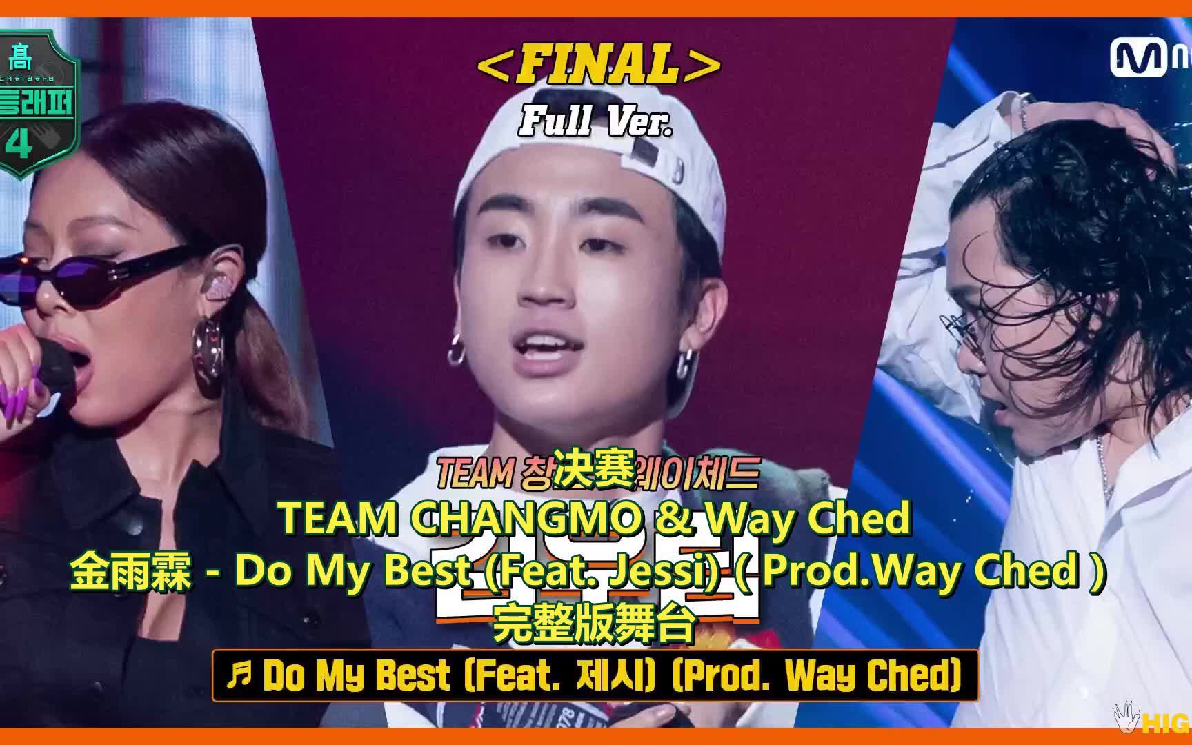 高等rapper4｜完整版舞台「中字」金雨霖 - Do My Best (Feat. Jessi) (Prod. Way Ched)_哔哩哔哩 ...