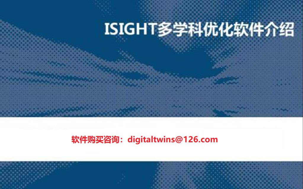 【Isight参数最佳化】Workshop-1-Data matching_哔哩哔哩_bilibili