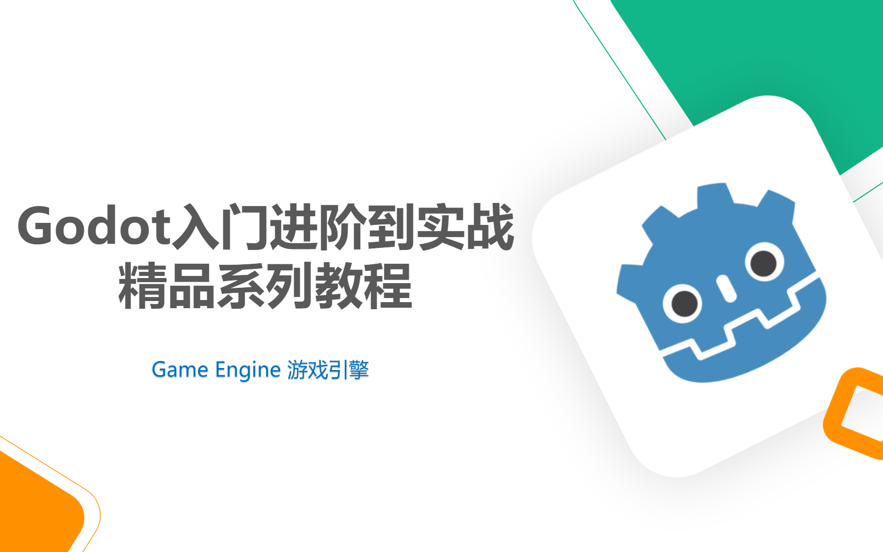 Godot入门进阶到实战精品系列教程【第一季】_哔哩哔哩_bilibili