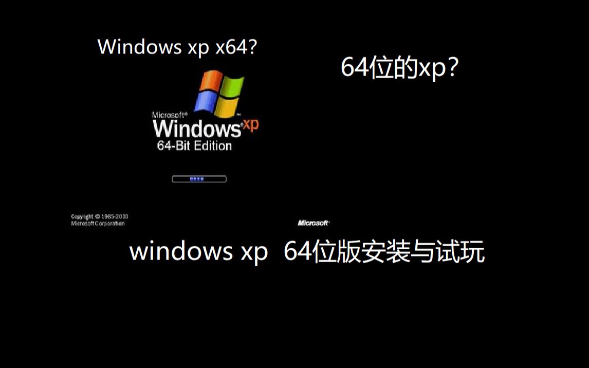 【Windows】Windows xp x64版本安装与试玩_哔哩哔哩_bilibili