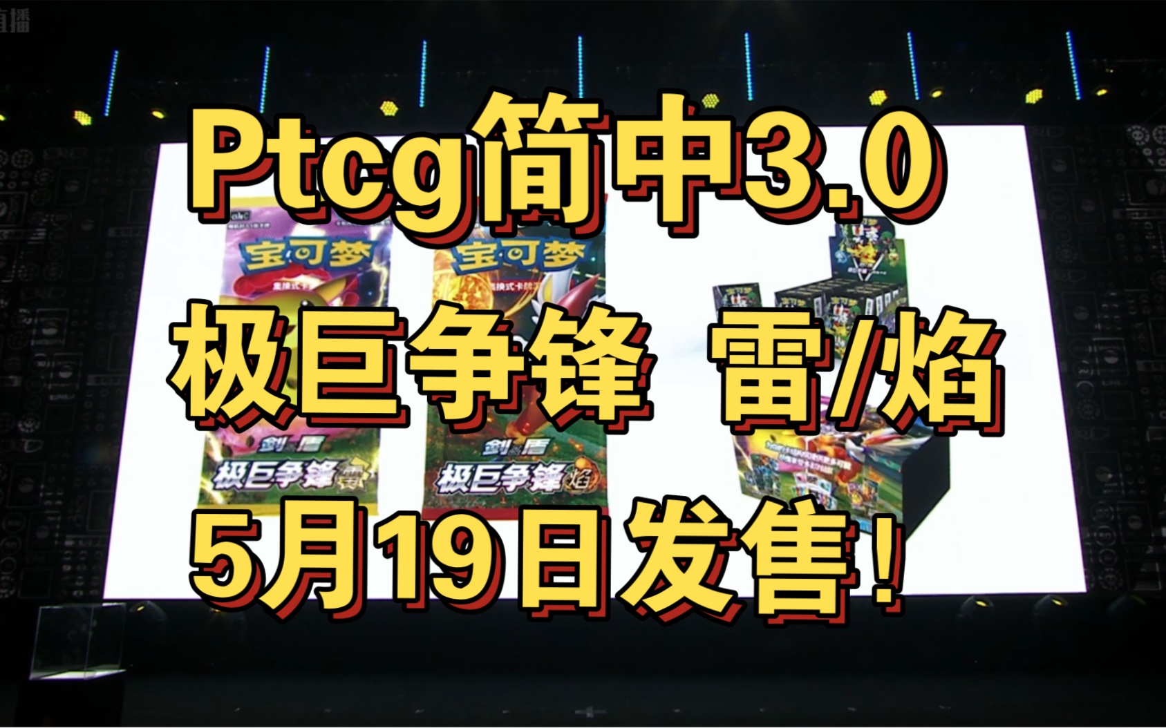 [ptcg简中情报]简中3.0终于来了！极巨争锋！雷，焰！5月19日发售！还有预组和新礼盒！ - 视频下载 Video Downloader