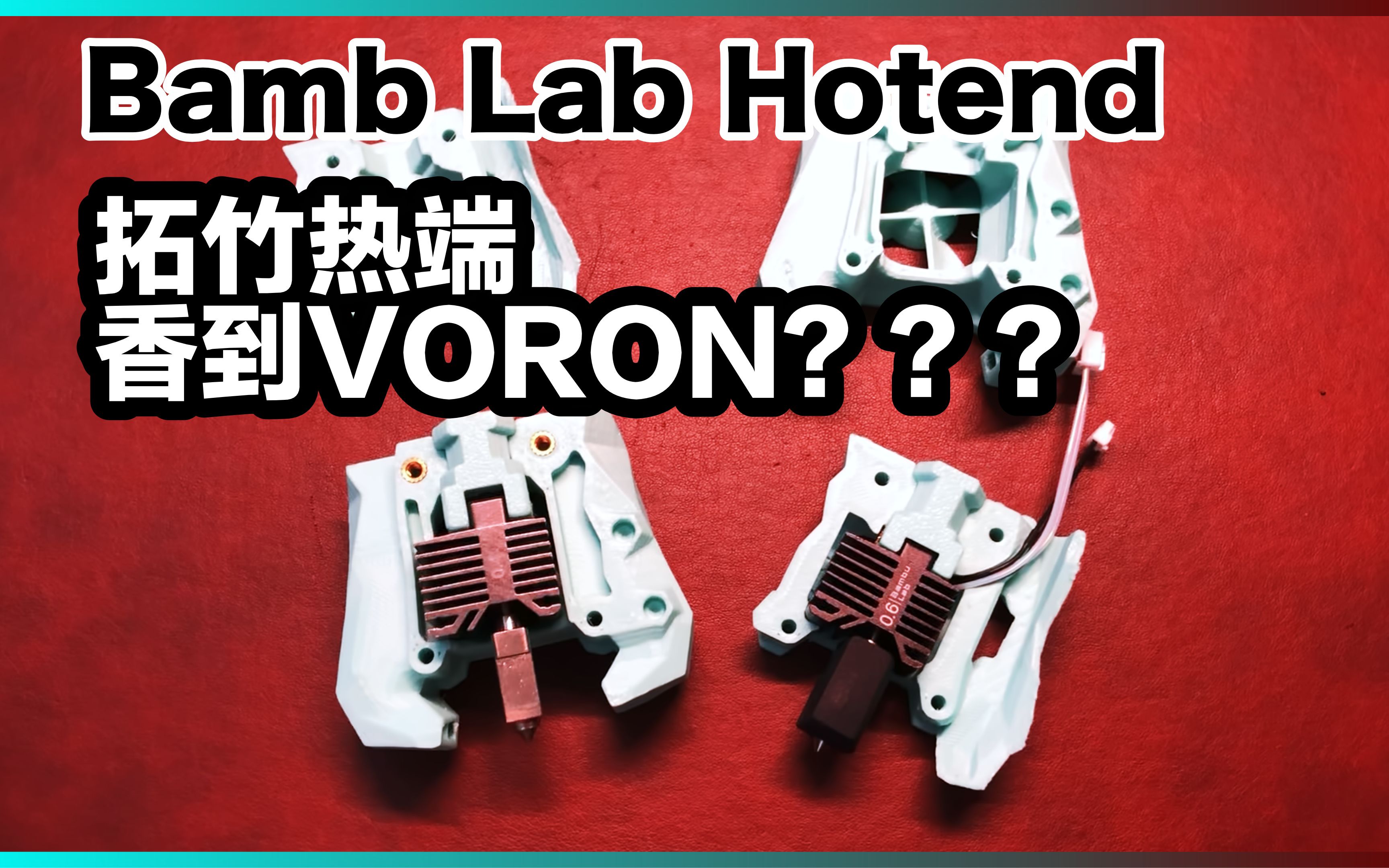 BambLab 拓竹热端为啥香到Voron打印机去了？ - 视频下载 Video Downloader
