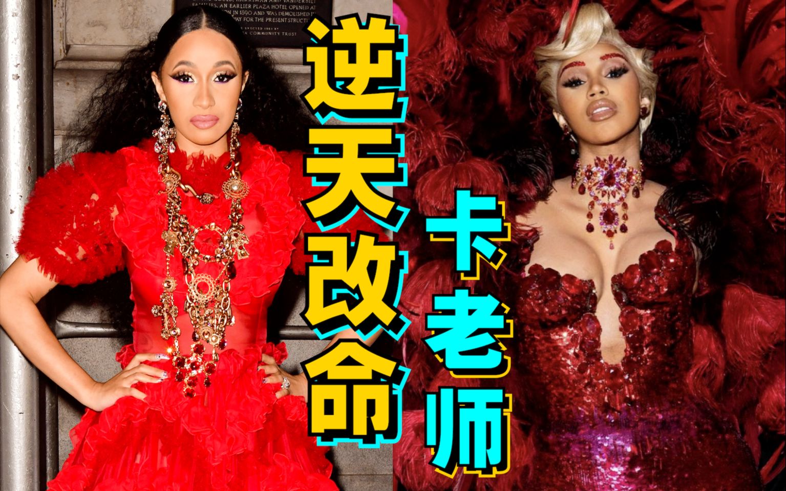 从脱衣舞娘到顶奢代言人，Cardi B「逆天改命」做对了什么？-AHALOLO-AHALOLO-哔哩哔哩视频