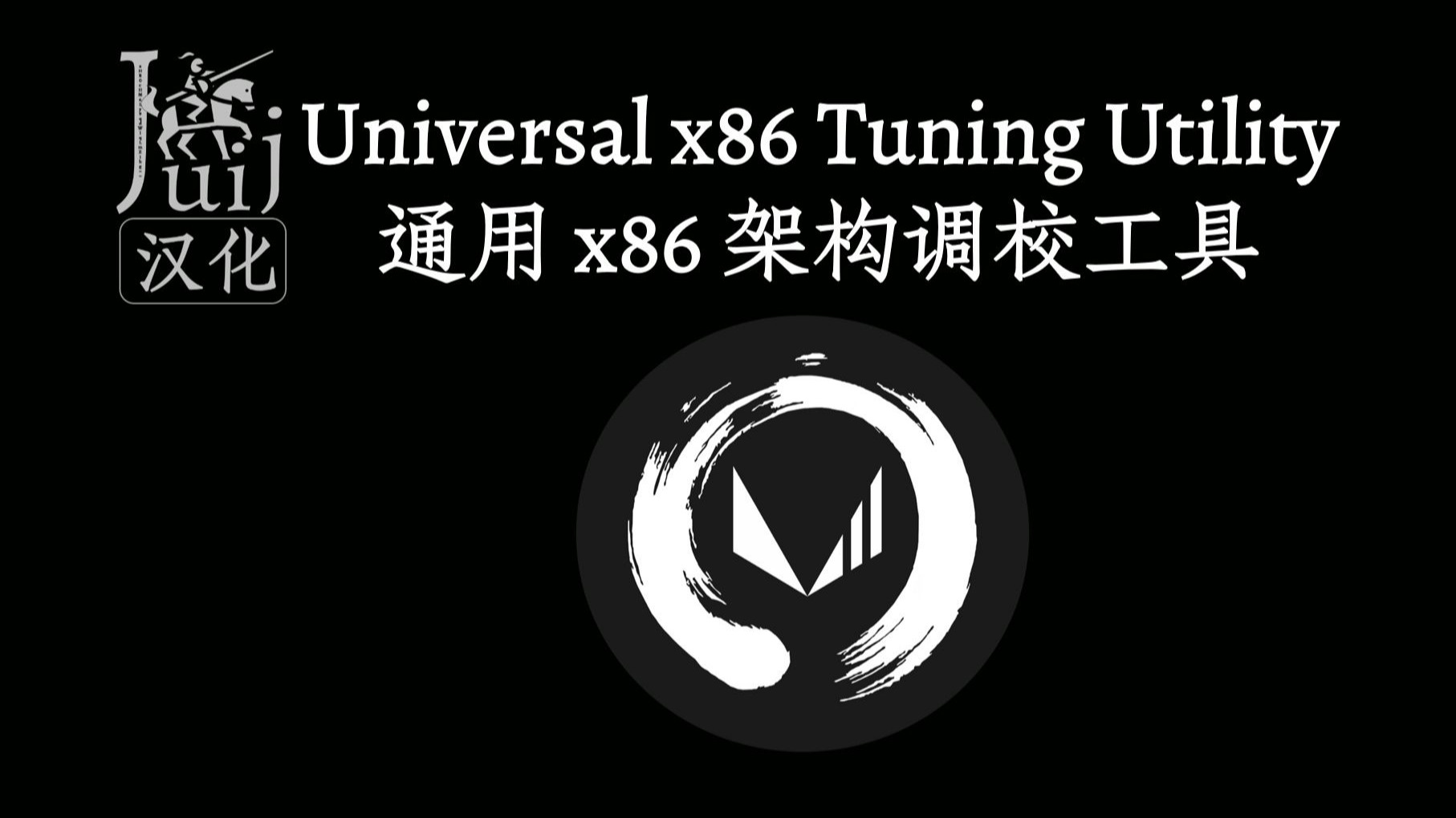 [Juij 汉化] Universal x86 Tuning Utility - 通用 x86 架构调校工具 [持续更新]-非线性列车-非线性 ...