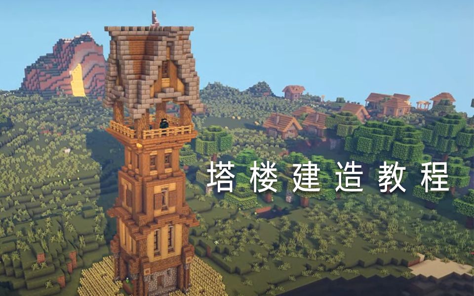 【ItsMarloe】Minecraft我的世界 塔楼建造教程（授权搬运）_哔哩哔哩_bilibili