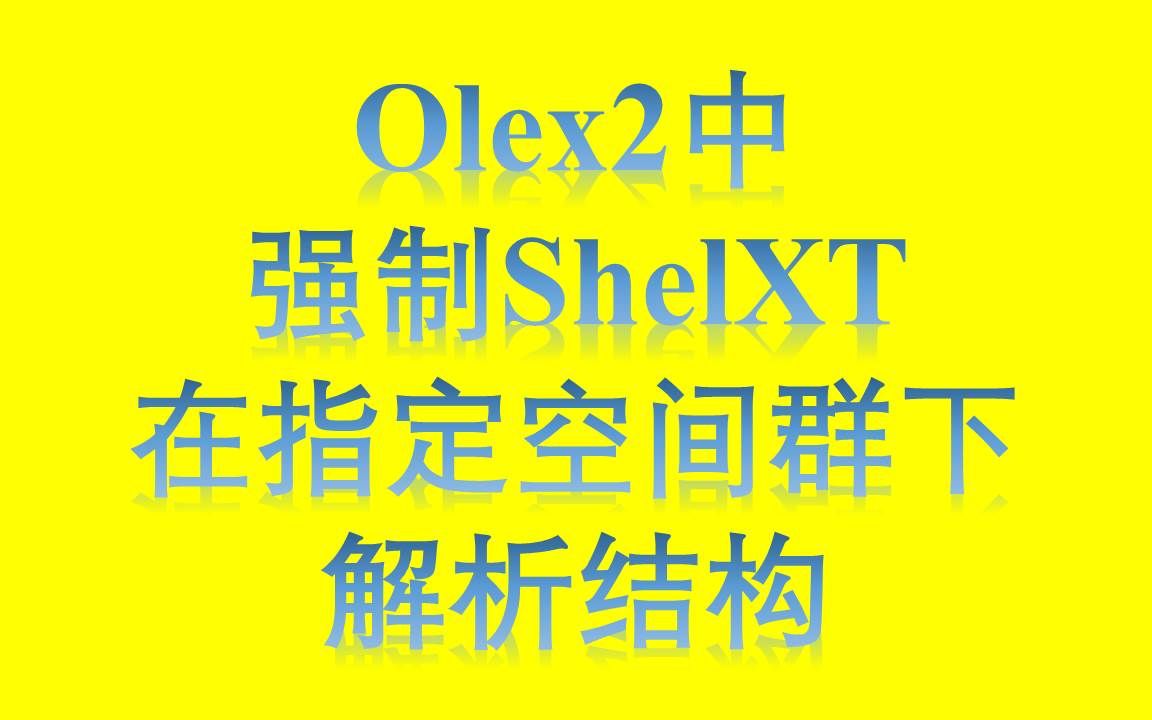 Olex2中强制ShelXT在指定空间群下解析结构_哔哩哔哩_bilibili