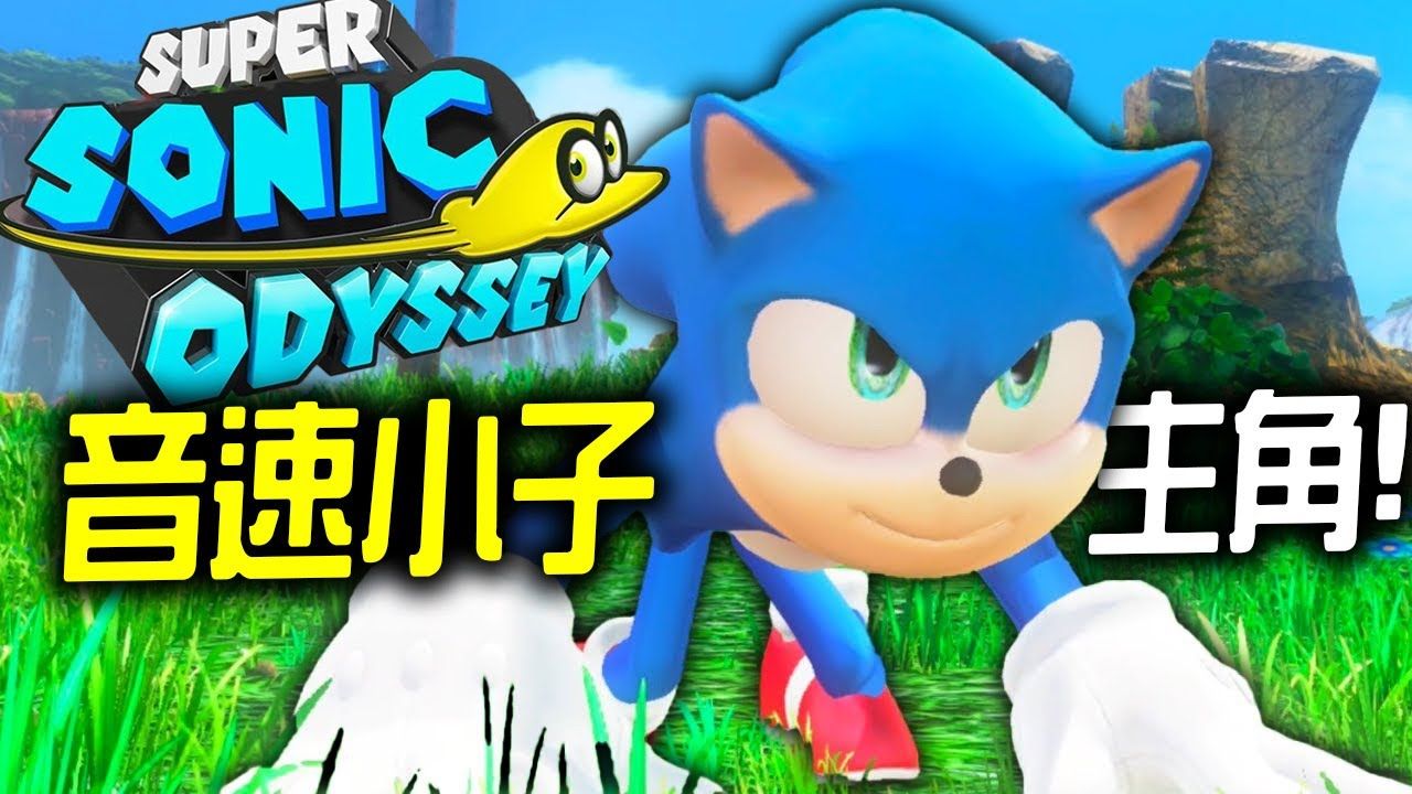 《超级索尼克奥德赛》马力欧被音速小子取代了!？角色、能力、王国都大改版?-游戏皮卡噜_PikaLu-游戏皮卡噜_PikaLu-哔哩哔哩视频