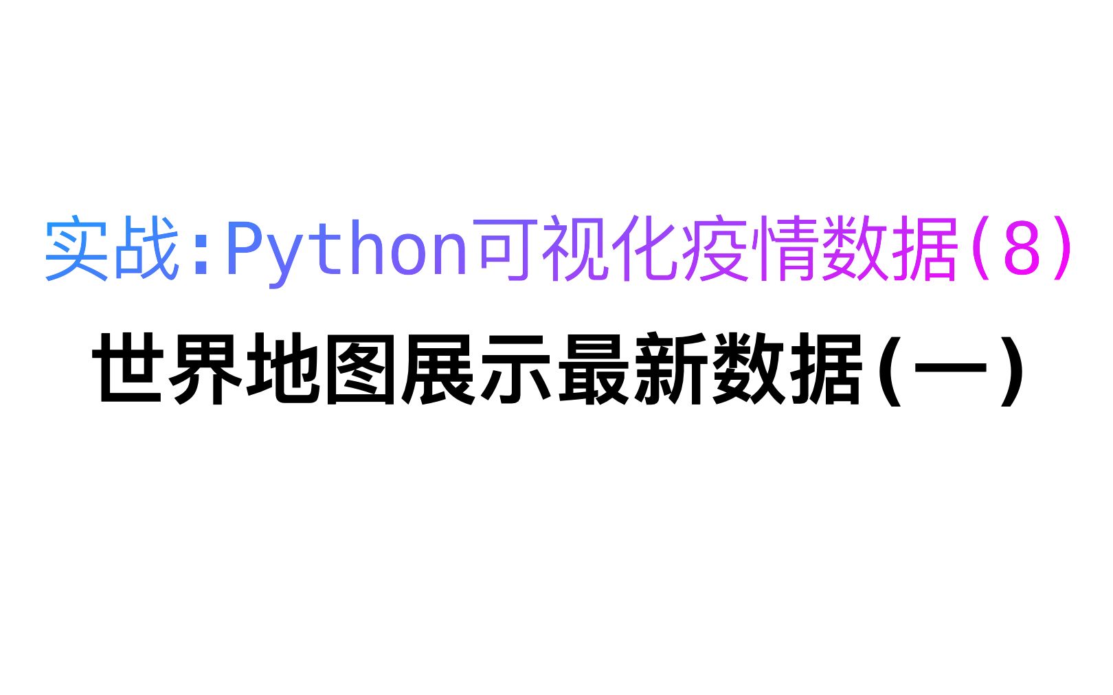 实战：Python 可视化疫情数据之世界地图展示最新数据(一)(8)_哔哩哔哩_bilibili