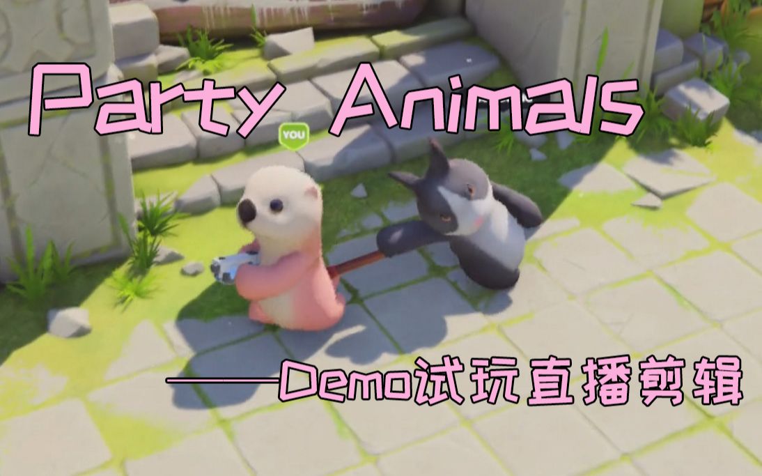 Party Animals/派对动物Demo试玩直播欢乐剪辑/马桶塞是个好道具！_哔哩哔哩_bilibili
