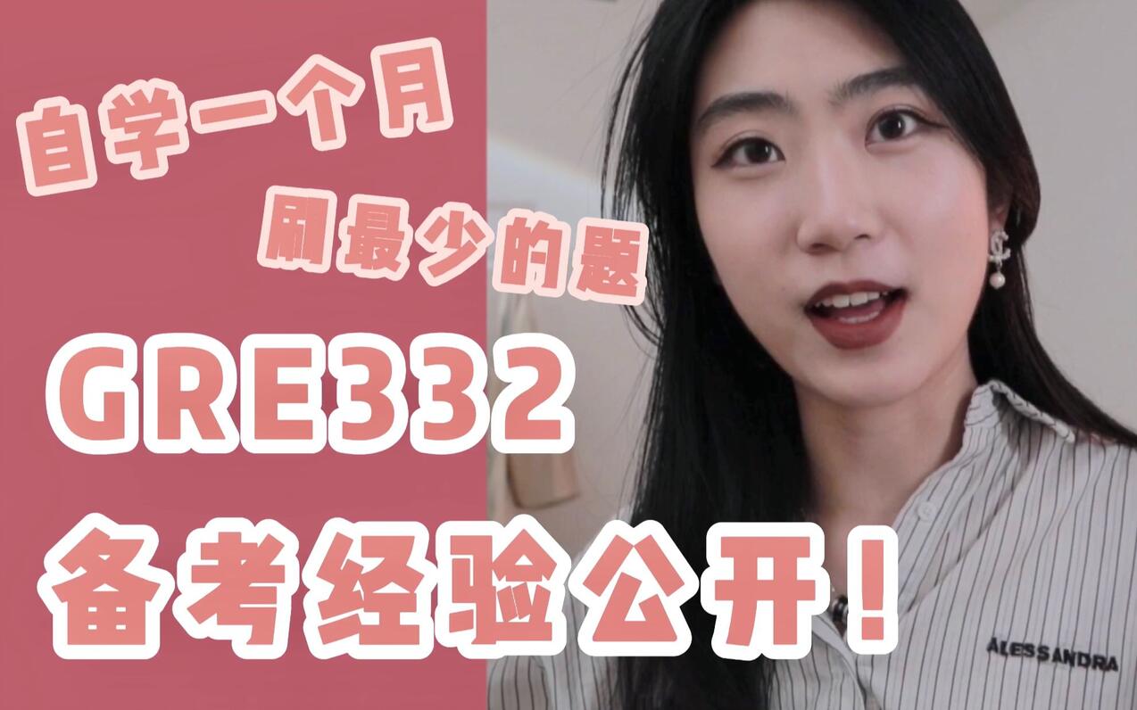 【一战GRE330+备考干货】一个月0成本自学的准备资料和方法大公开！ - 哔哩哔哩