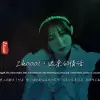 Zkaaai《迟来的情话》无损音质完整版饭制MV，播放近75亿，登顶音乐榜首_哔哩哔哩_bilibili