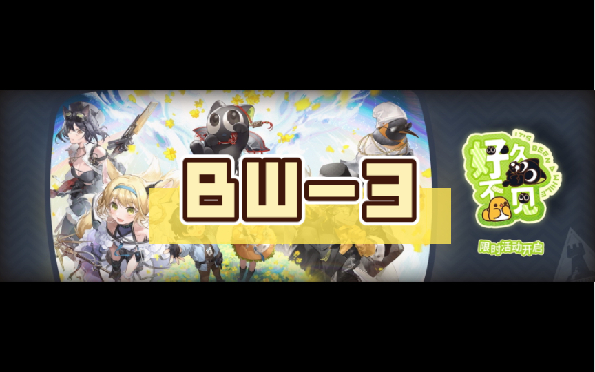 【明日方舟 - 好久不见】 BW-3_手机游戏热门视频