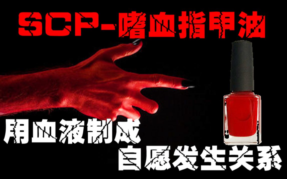 【SCP-829 嗜血指甲油】爱她就给她买，这个SCP简直就是个情趣用品的_哔哩哔哩 (゜-゜)つロ 干杯~-bilibili