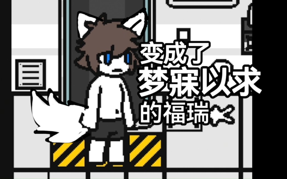 【Changed】还是变成了一只福瑞！[Ep.01] - 视频下载 Video Downloader