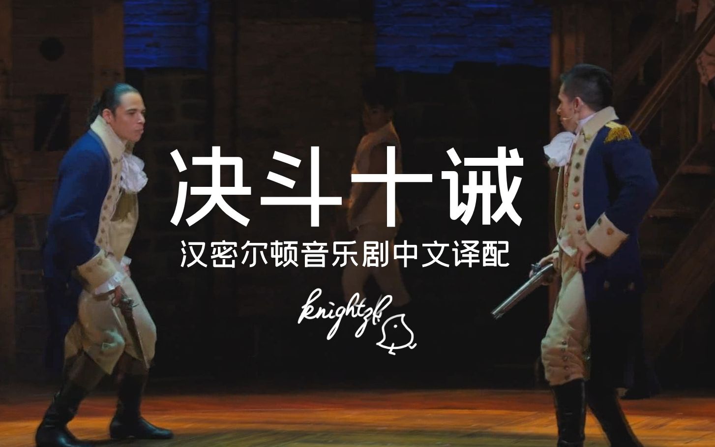 【中文译配】汉密尔顿决斗歌 Ten Duel Commandments-张吉诃德-张吉诃德-哔哩哔哩视频