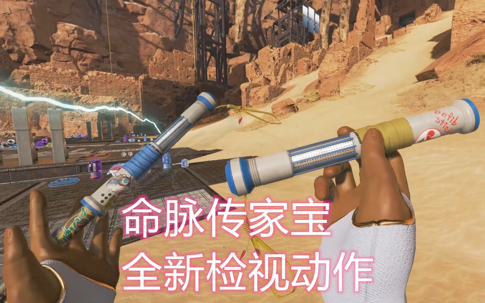 【APEX】命脉传家宝演示 真的是太帅了