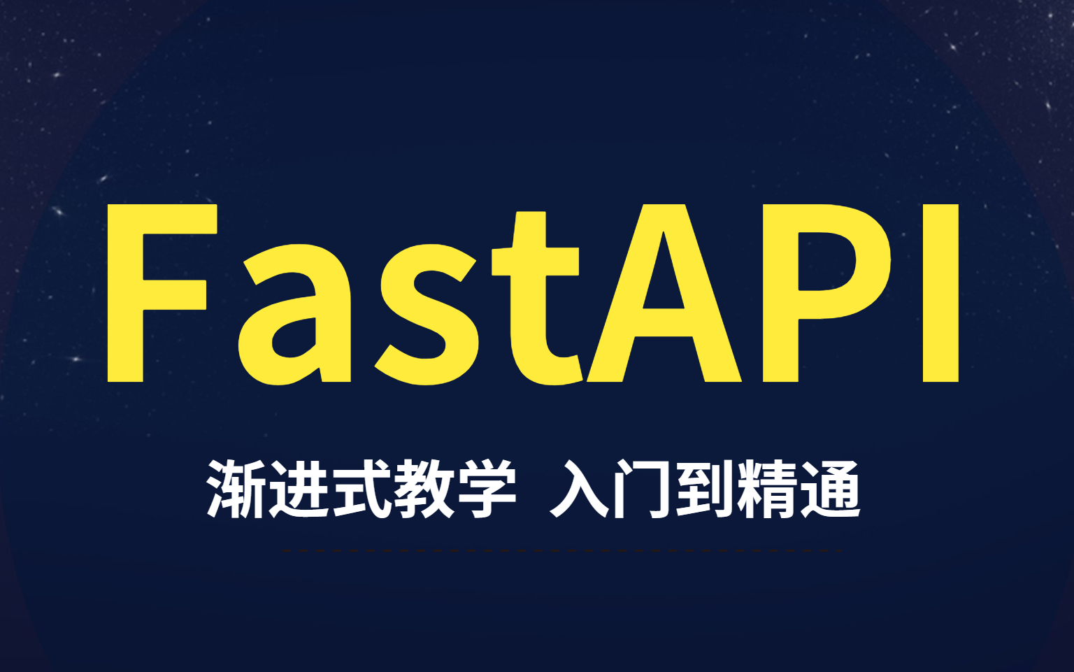 高性能FastAPI框架教学，保姆级教学（入门+精简）_哔哩哔哩_bilibili