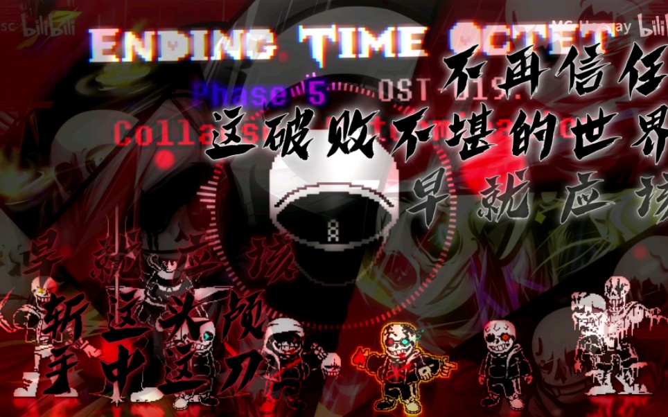 【Ending Time Octet】*一切的起源，一切的终结 「落幕者」填词预告