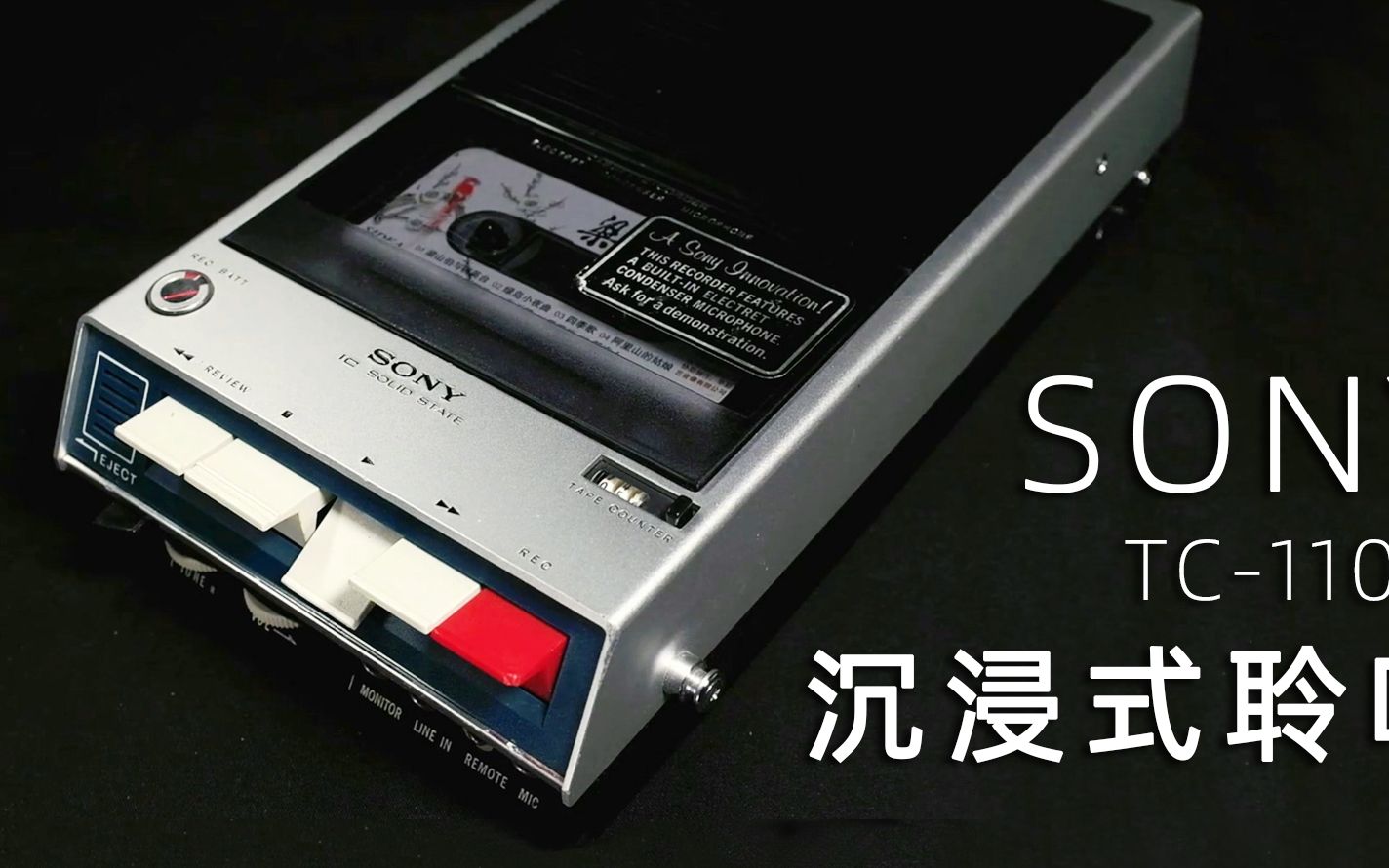 SONY TC-110A磁带机 沉浸式聆听1971年的声音