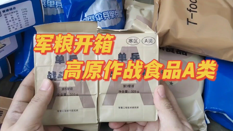 军粮试吃：A类高原单兵战斗口粮（新年军粮开箱）_哔哩哔哩_bilibili