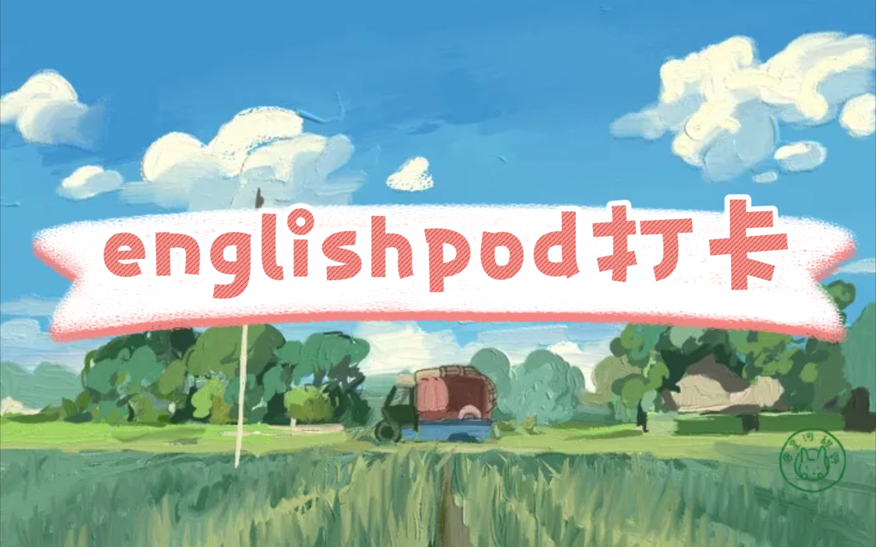 englishpod打卡_哔哩哔哩_bilibili
