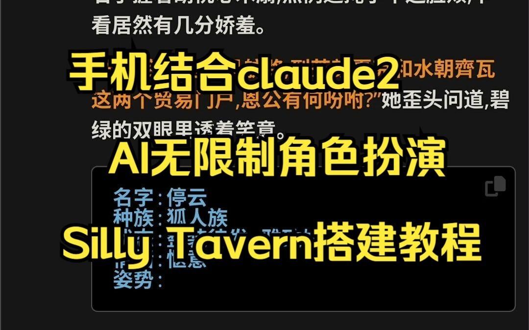手机claude2酒馆搭建教程 Silly Tavern无限制Ai角色聊天 - 哔哩哔哩