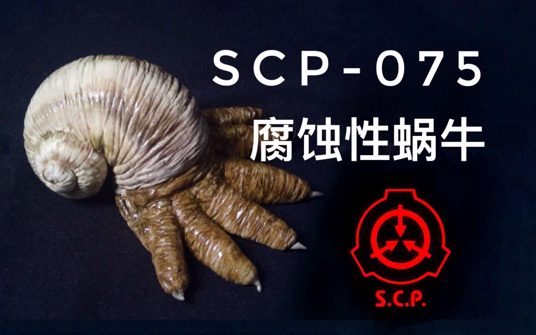 【SCP基金会】邪神姐姐用粘土做了一只SCP-075大蜗牛！_哔哩哔哩 (゜-゜)つロ 干杯~-bilibili