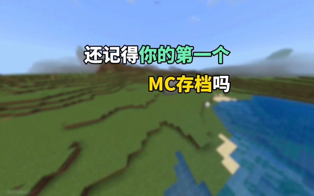 还记得你的第一个MC吗-MC小颜8-MC小颜8-哔哩哔哩视频