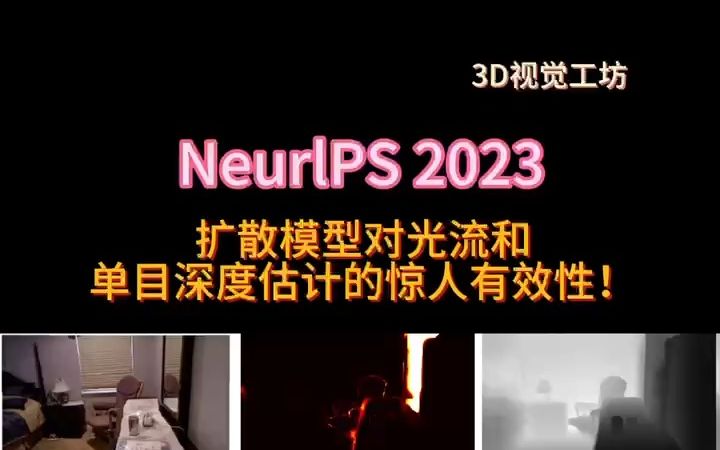 NeurlPS 2023 扩散模型对光流和单目深度估计的惊人有效性！ - 视频下载 Video Downloader