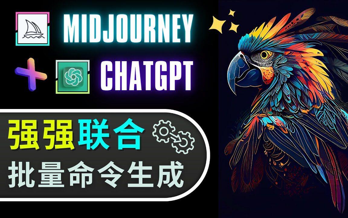 【AI技术应用】最佳搭档__Midjourney V5 + GPT4 - 批量生 - 哔哩哔哩
