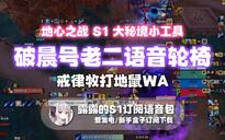 【露露】V2订阅，MRT战术板代码（地心之战S1） - 哔哩哔哩