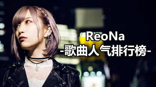 【Top20】ReoNa歌曲人气排行榜_哔哩哔哩_bilibili