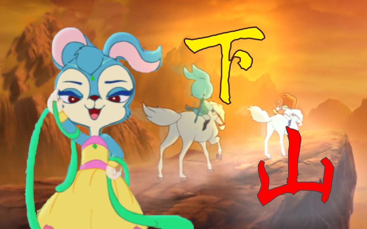 【蓝兔】下山_哔哩哔哩_bilibili