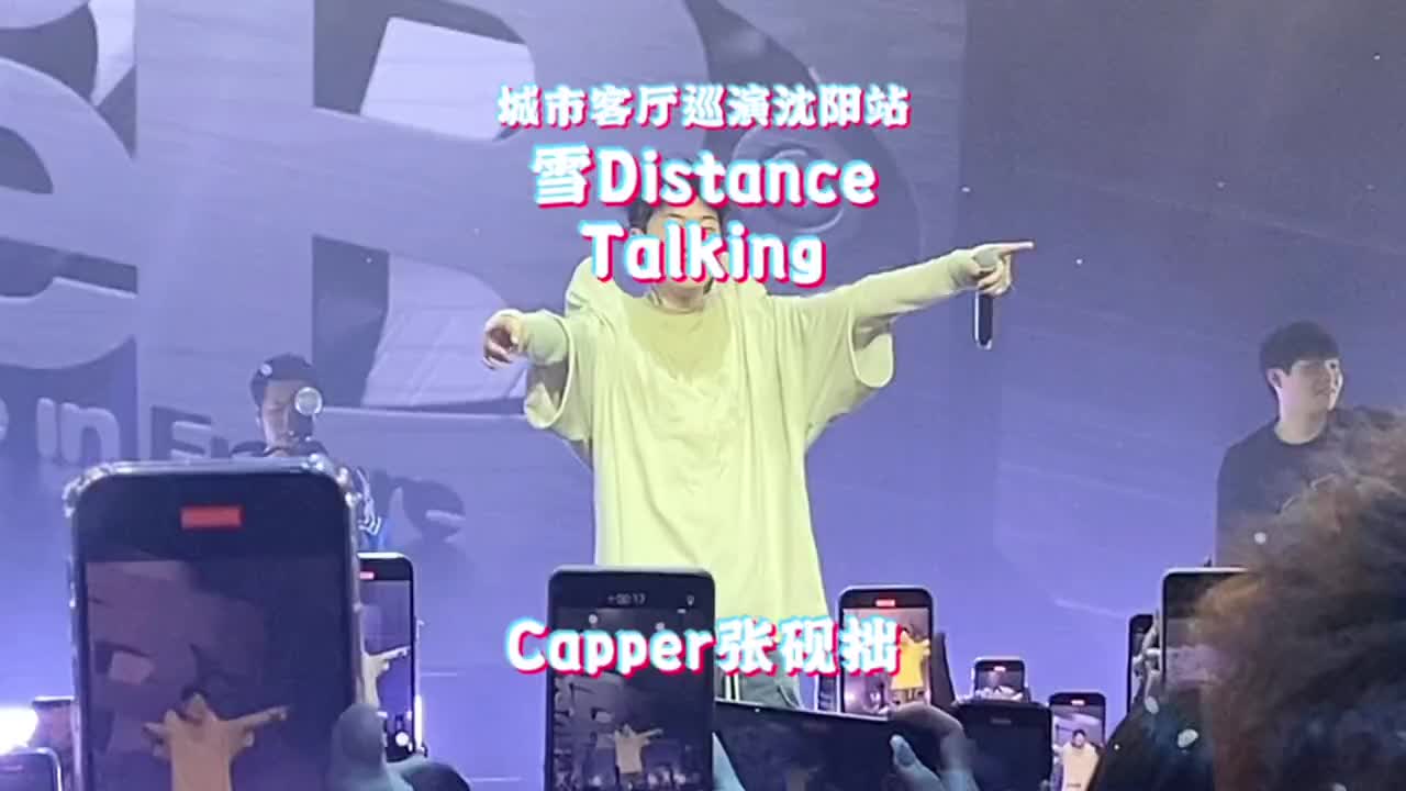 capper沈阳巡演《雪》合唱和talking