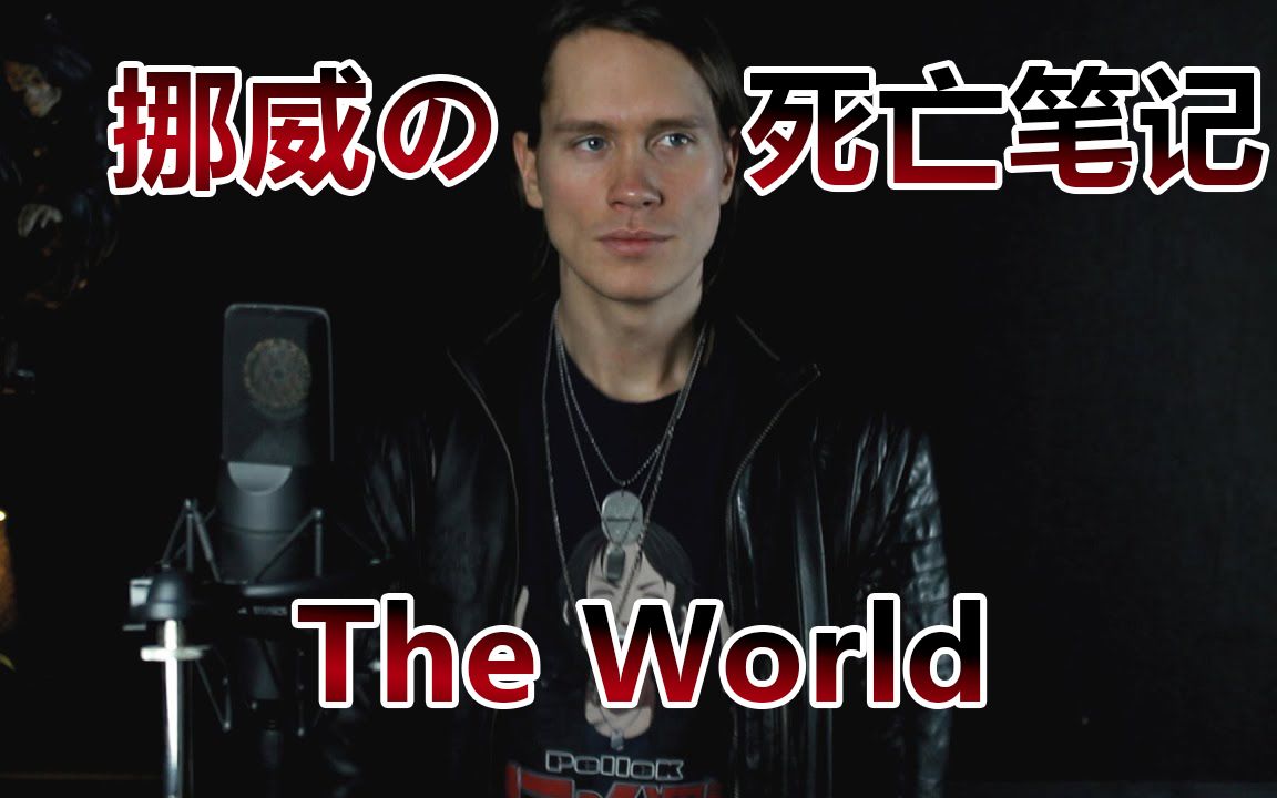 这才是真正的正义！努力成为新世界神明的中途挪威小哥pellek热情翻唱死亡笔记op - THE WORLD-pellek_official ...