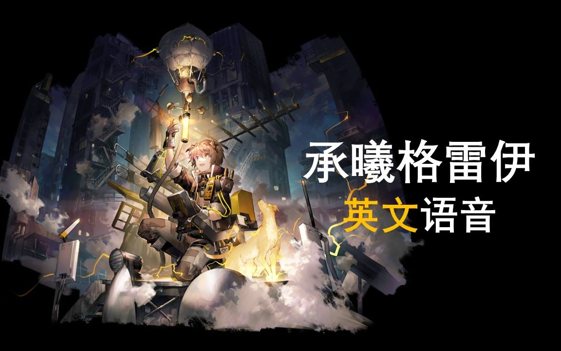 【明日方舟英文语音】角峰【CV. Adam Diggle】