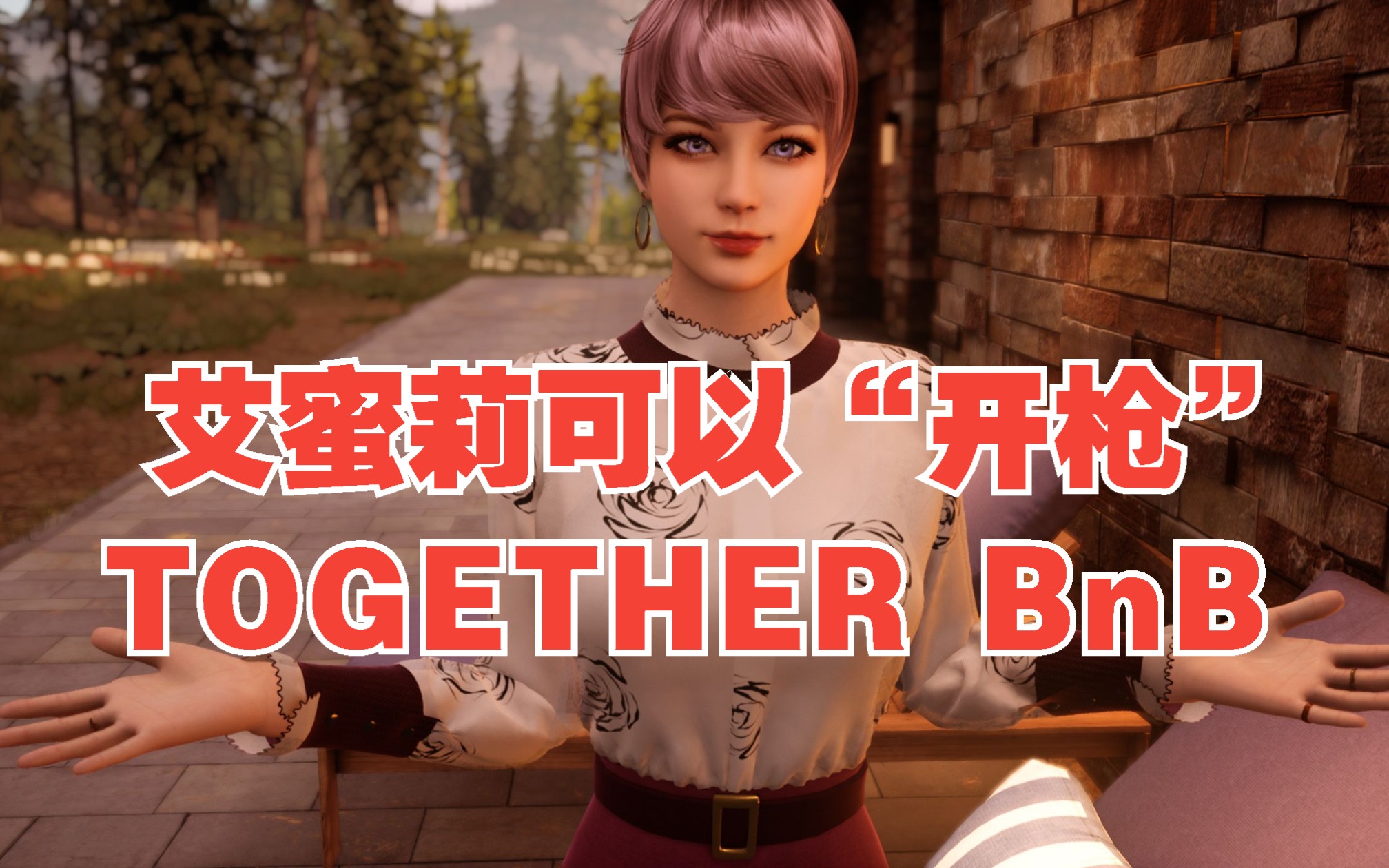 【与你在一起/TOGETHER BnB】新主线免费分享 艾蜜莉可以开枪了 V3.45