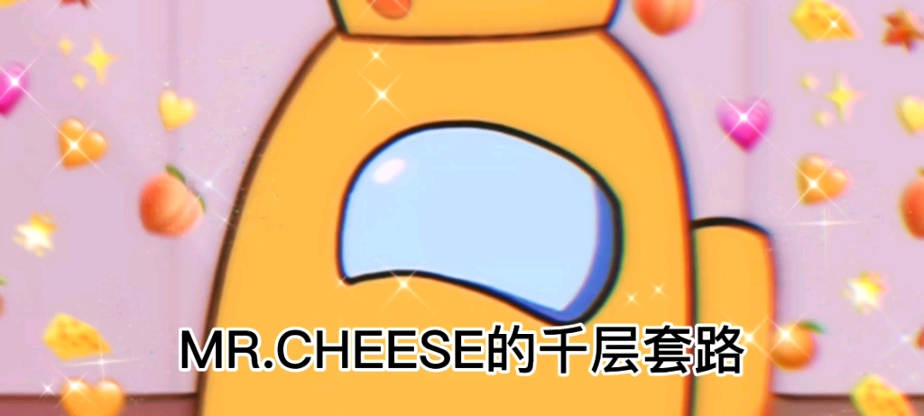 Among us logic/MR.CHEESE的千层套路_哔哩哔哩 (゜-゜)つロ 干杯~-bilibili