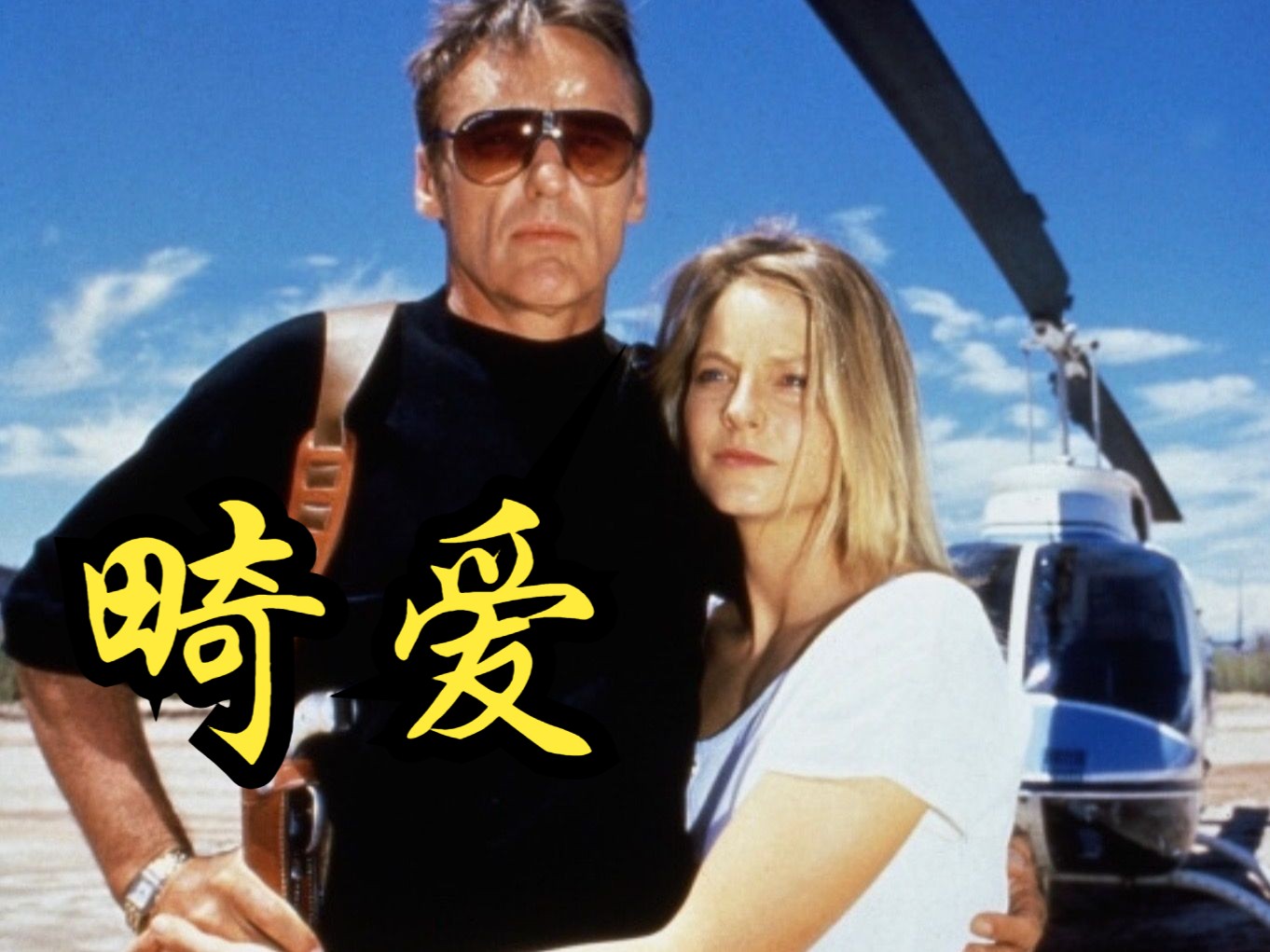 朱迪福斯特装甜妹儿，爱上了要杀自己的杀手——你绝对想不到为什么-Suljo-Suljo-哔哩哔哩视频