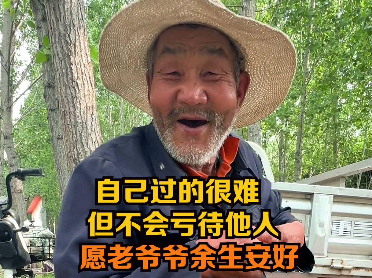自己过的很难，但不会亏待他人，愿老爷爷余生安好-丰味人生HFJT-丰味人生HFJT-哔哩哔哩视频