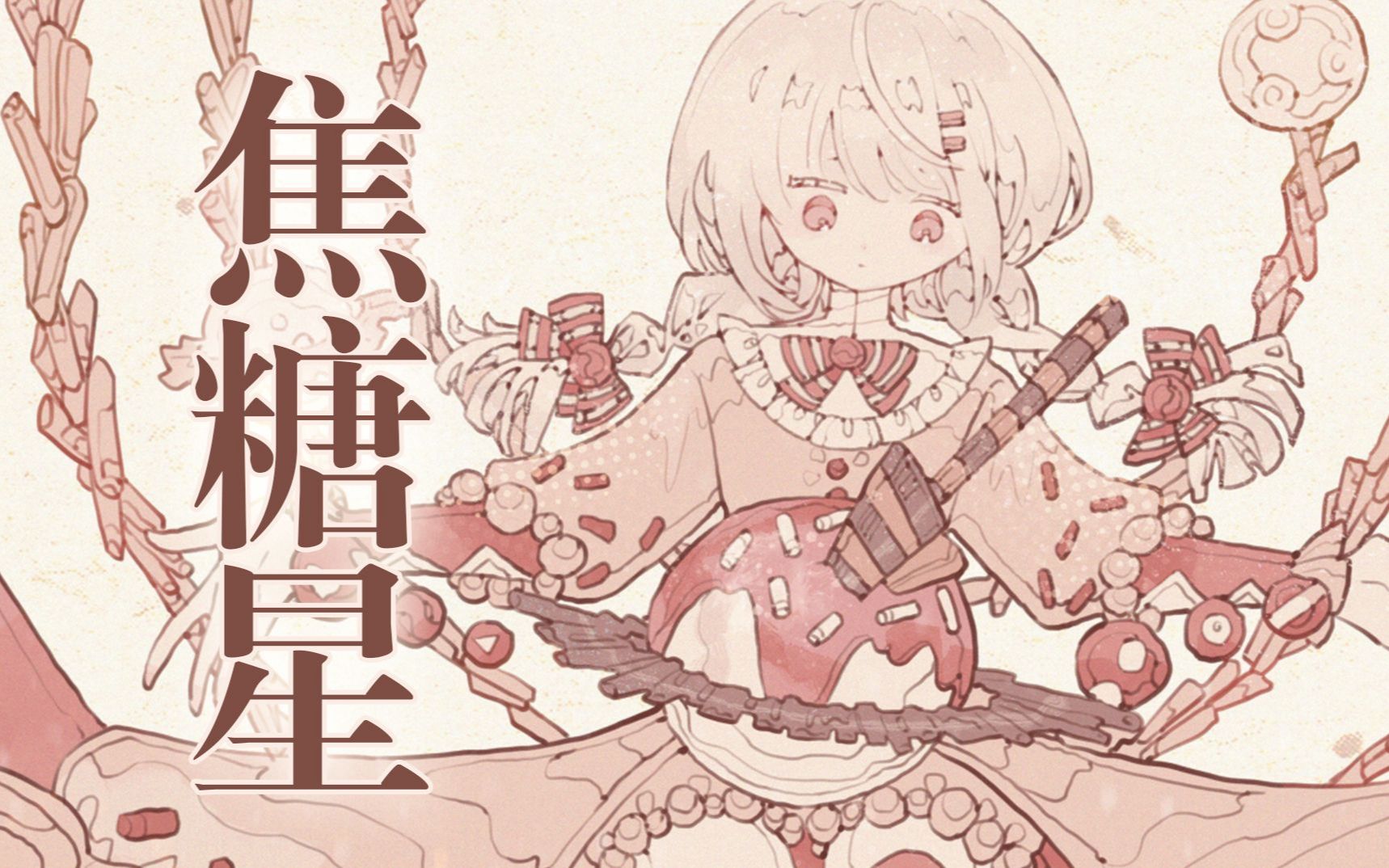 【闇音レンリ】焦糖星2.0【SYNTHESIZER V COVER】【原PV付】_哔哩哔哩_bilibili